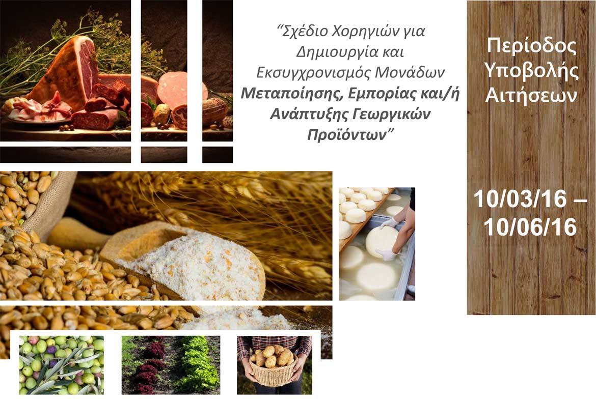 Σχέδιο Χορηγιών για Δημιουργία και Εκσυγχρονισμός Μονάδων Μεταποίησης ...