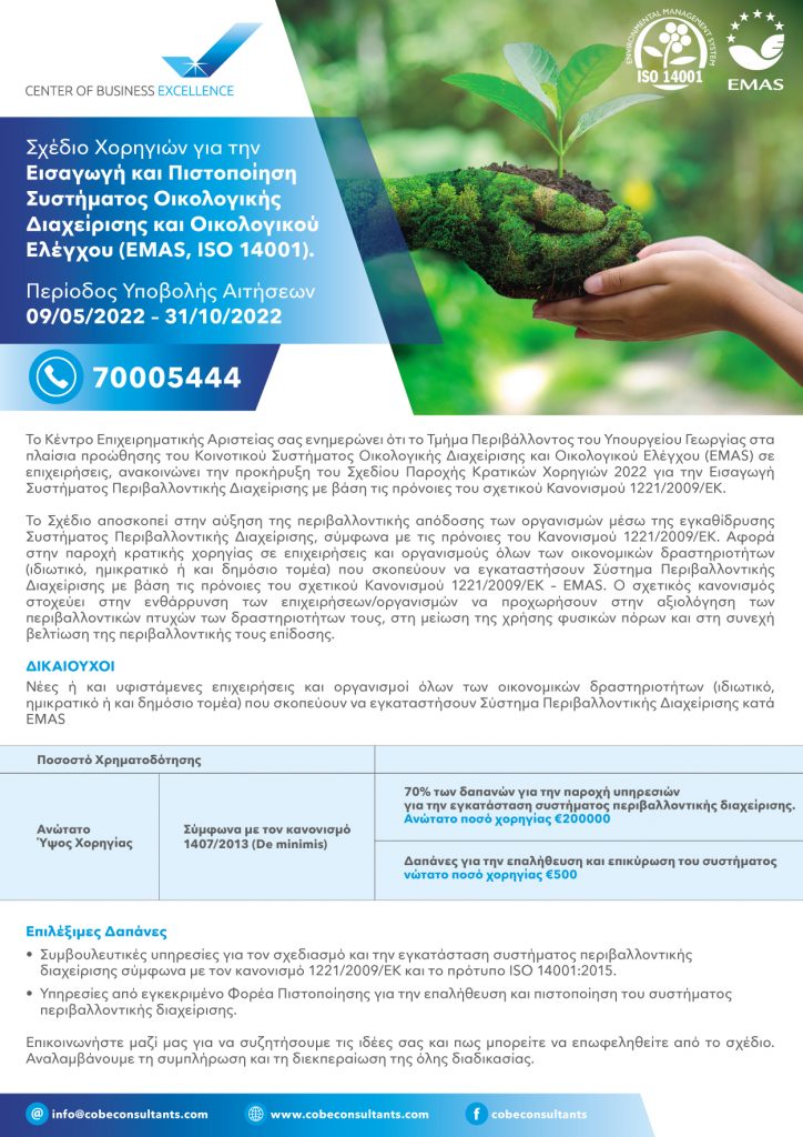 Σχέδιο Χορηγιών για την Εισαγωγή και Πιστοποίηση Συστήματος Οικολογικής ...